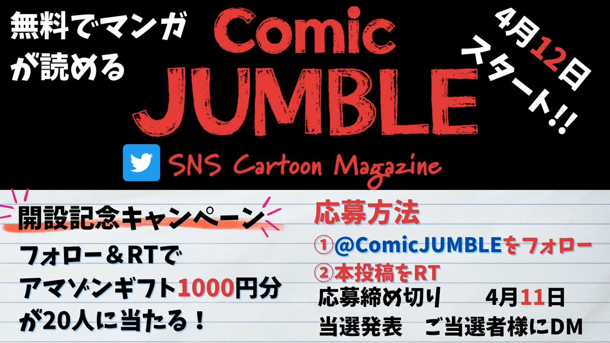 JUMBLE Comic on Twitter: "🎯 #Amazonギフト 1000円分が20名に🎉 「コミックジャンブル」フォロー＆RTキャンペーン の応募締め切りは4月11日まで。 ① ...