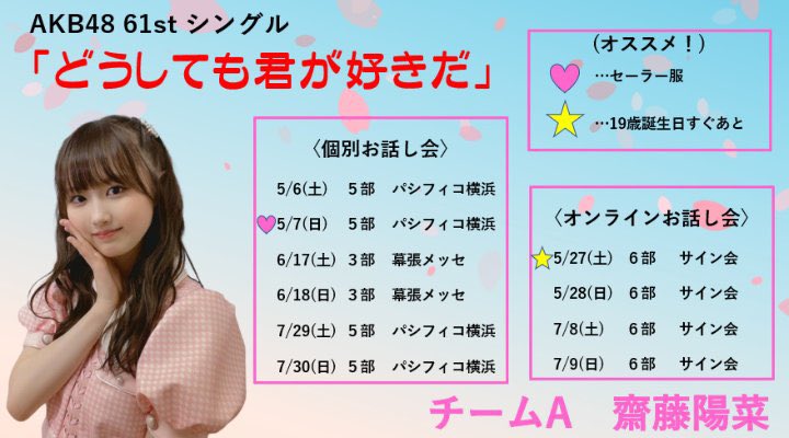 齋藤陽菜 はーたん on Twitter: "「どうしてもはたんが好きだ」って方！ 待ってるよ🌸 https://official-cd.akb48.co.jp/61st/"
