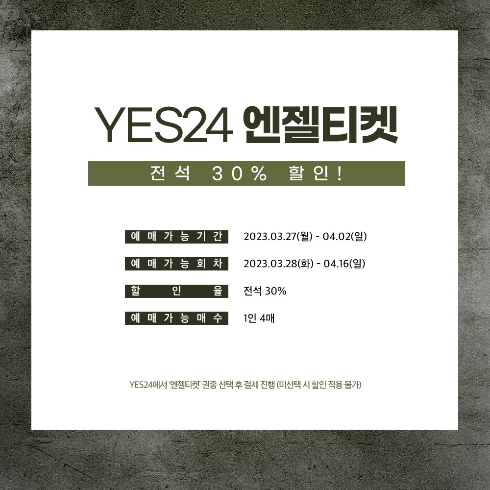 더블케이엔터테인먼트 on Twitter: "[뮤지컬_인터뷰] YES24 엔젤티켓 할인안내💡 ⠀ 💡예매 가능 시간 2023.03.27(월) - 04.02(일) 💡예매 가능 ...