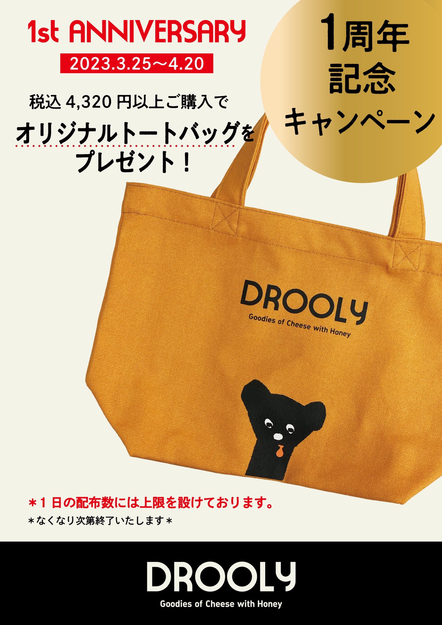 DROOLY（ドローリー）【公式】 on Twitter: "\ #1周年記念キャンペーン ／ 🔴1st ANNIVERSARY🔴 1日の配布数上限を設けております！ お早めにご来店ください🐻 ...
