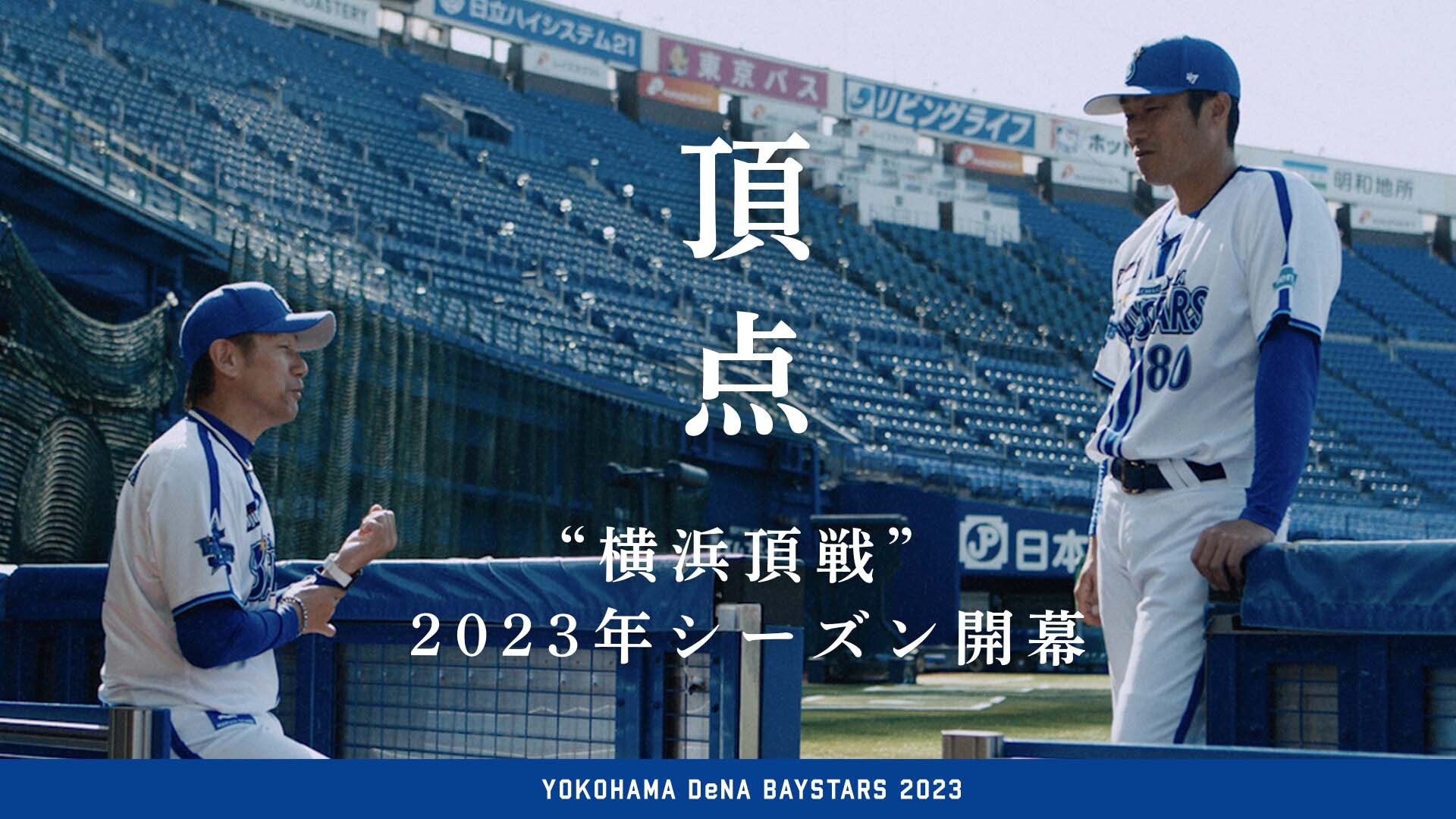 横浜DeNAベイスターズ on Twitter: "頂点 ｜「横浜頂戦」2023シーズン開幕 #三浦大輔 × #相川亮二 〜全員で刻む新たな横浜の歴史〜 開幕まで、あと4日。 開幕特設サイトは ...
