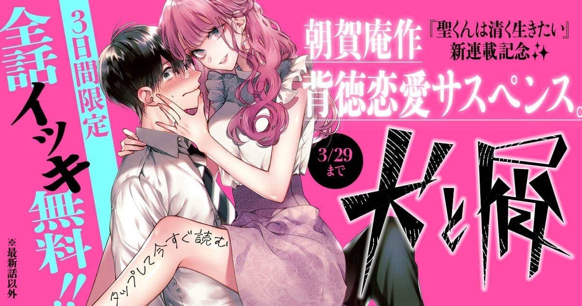 ヤンマガWeb on Twitter: "『#聖くんは清く生きたい』 ヤンマガ新連載記念🎊 朝賀庵（@Asg_iori）先生作 背徳の恋愛サスペンス💗 『#犬と屑』が【全話イッキ無料 ...