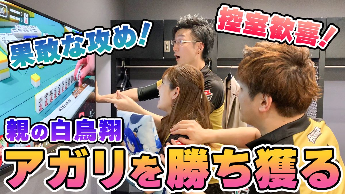 渋谷ABEMAS(シブヤアベマズ) on Twitter: "【YouTube投稿のお知らせ】 3月21日の、1試合目東2局の控室応援動画を投稿いたしました！ぜひご覧ください 動画はコチラ ...