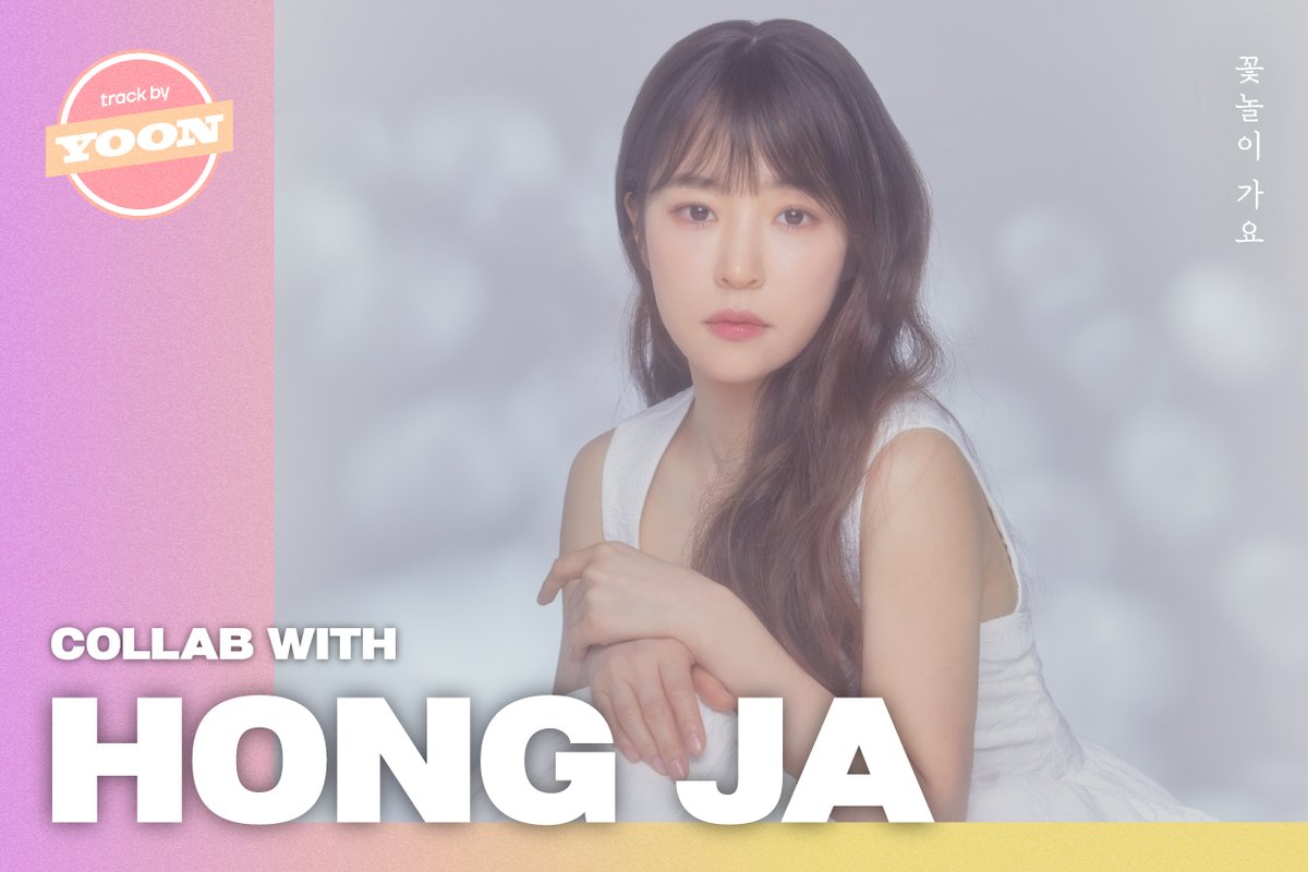 [#track_by_YOON] 3rd Collab with 'HONG JA' 'track by YOON'과 함께 떠나는 세 번째 ...