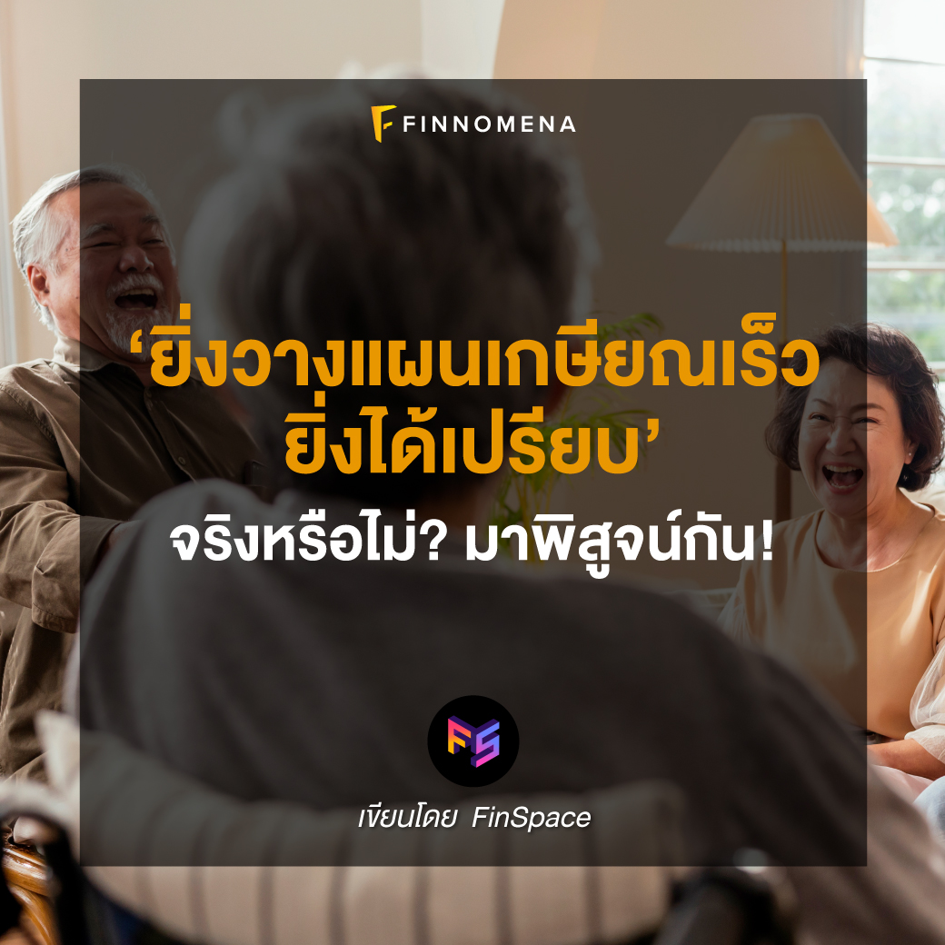 finnomena on Twitter: "มีแต่คนบอกกันว่า “ยิ่งวางแผนเกษียณเร็วเท่าไร ยิ่งได้เปรียบมากเท่านั้น ...