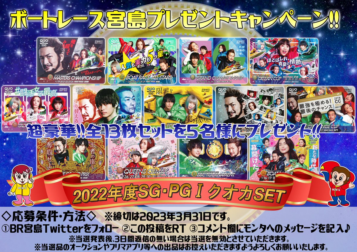 モン太99 On Twitter Rt Brmiyajima / 超豪華っ 2022年度sg・pgⅠクオカセット 全13枚 プレゼントキャンペーン🚤‼️ 2022年度に開催された