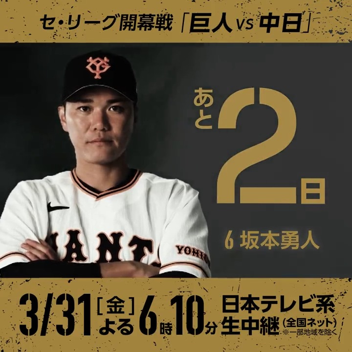 DRAMATIC BASEBALL 2023 on Twitter: "🏟️プロ野球中継70年🎞️ セ・リーグ開幕まであと2⃣日👊 ／⋰ 🏟️『#巨人×#中日』 🗓️3月31日(金)18:10 ...