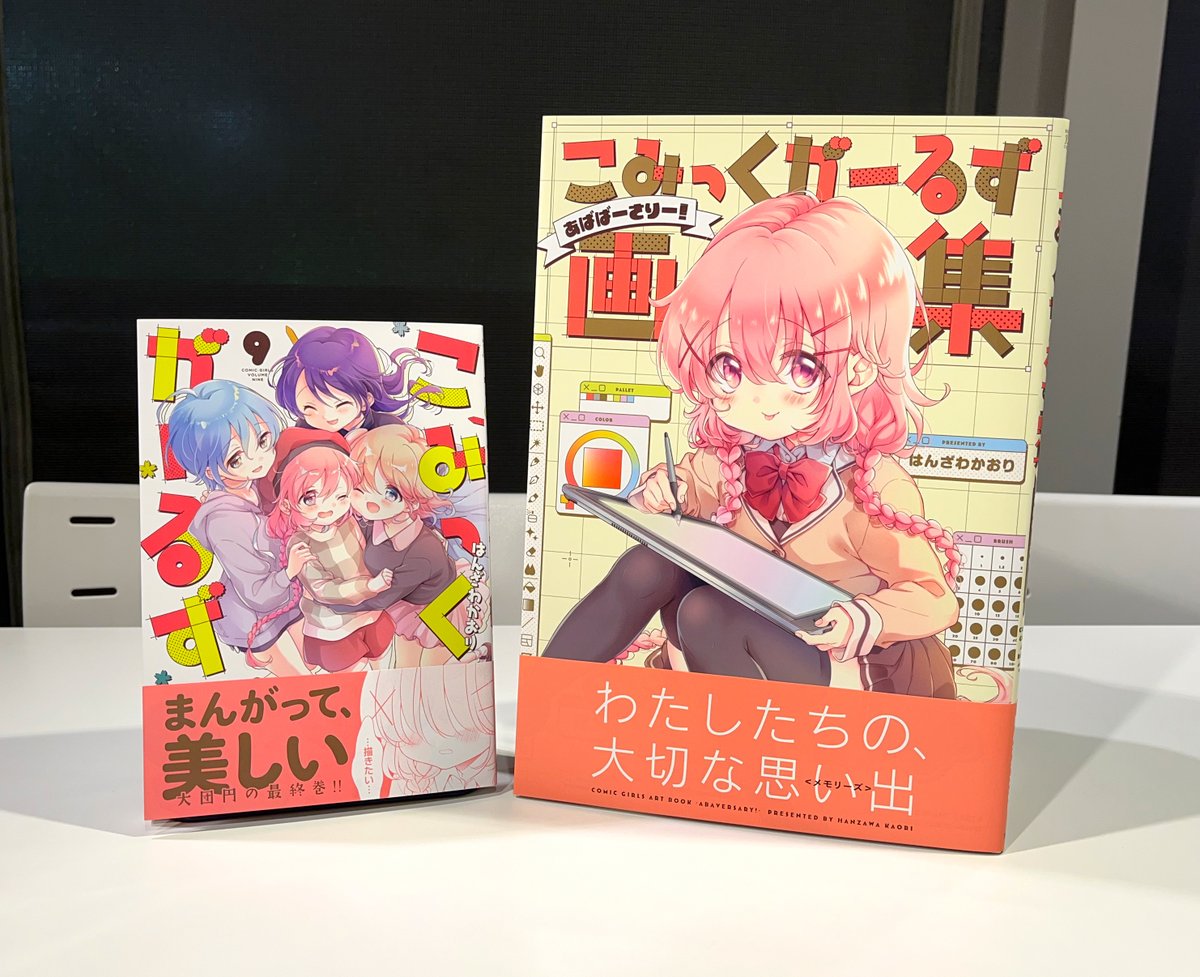 まんがタイムきらら編集部 On Twitter ˗ˏˋ 本日発売 ˎˊ˗ 『こみっくがーるず』最終第9巻&画集は 本日3月27日発売です