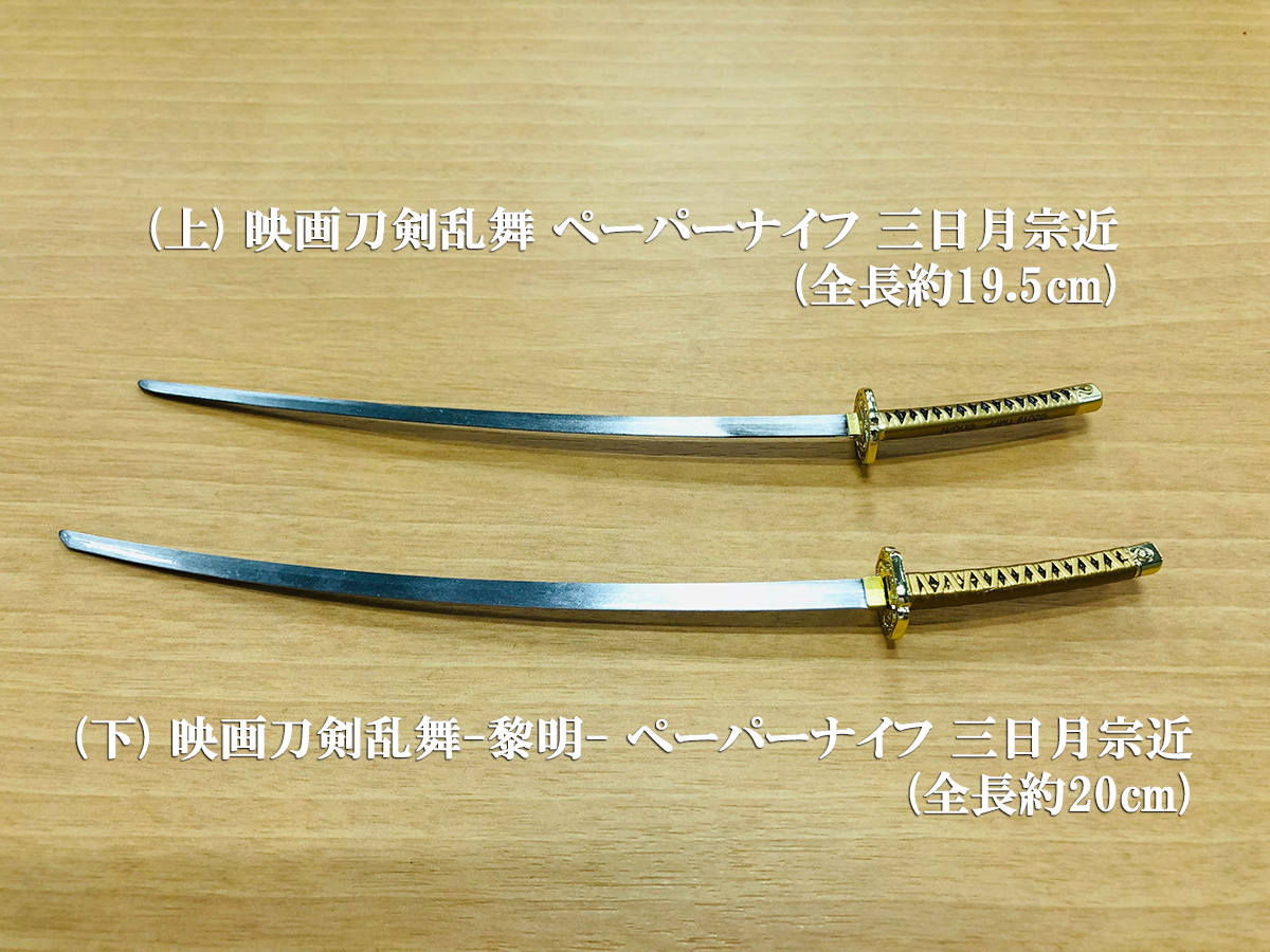 ニトロプラスオンラインストア On Twitter 【3月31日販売開始】映画刀剣乱舞 黎明 ペーパーナイフ 三日月宗近 本製品は2019年に発売した「映画刀剣乱舞 ペーパーナイフ
