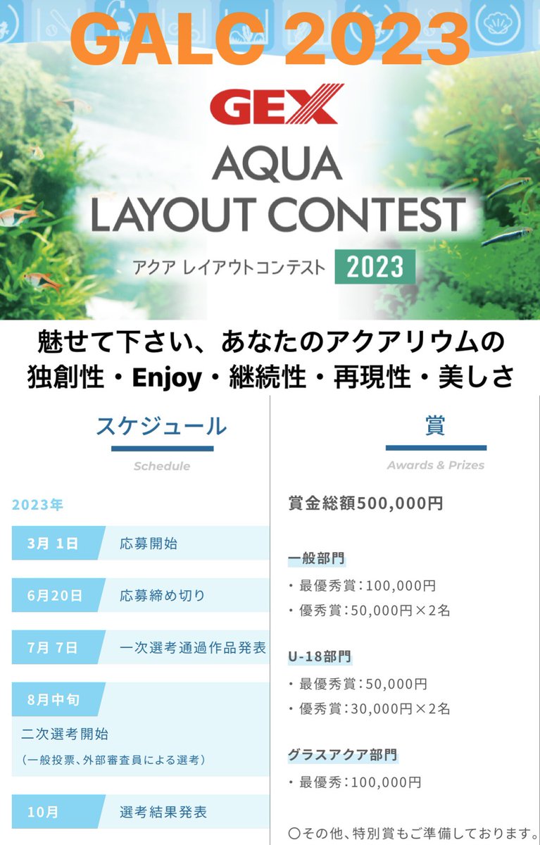 SONOアクアプランツファーム on Twitter: "GALC 2023 @gex_aquaLC 応募プレゼントのオリジナル画像をアップして、皆で盛り上がりましょう https ...