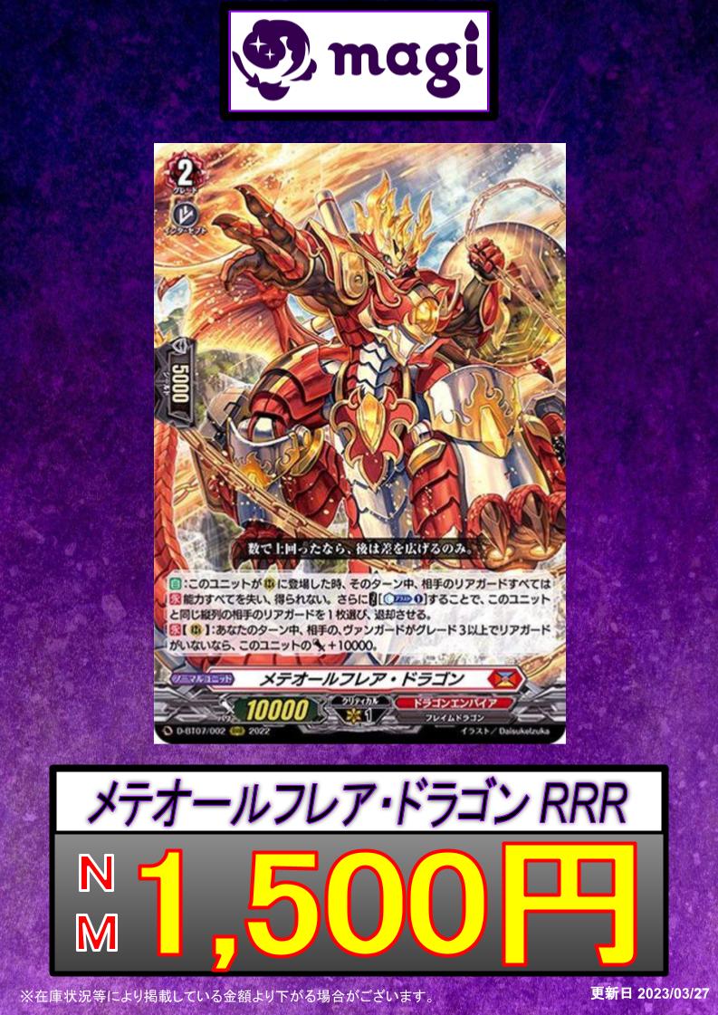 magi秋葉原店@買取/委託販売サービス on Twitter: "【 ヴァンガード買取速報 】 🔥メテオールフレア・ドラゴンRRR D-BT07/002 NM1,500円買取🔥 🔥メテオール ...