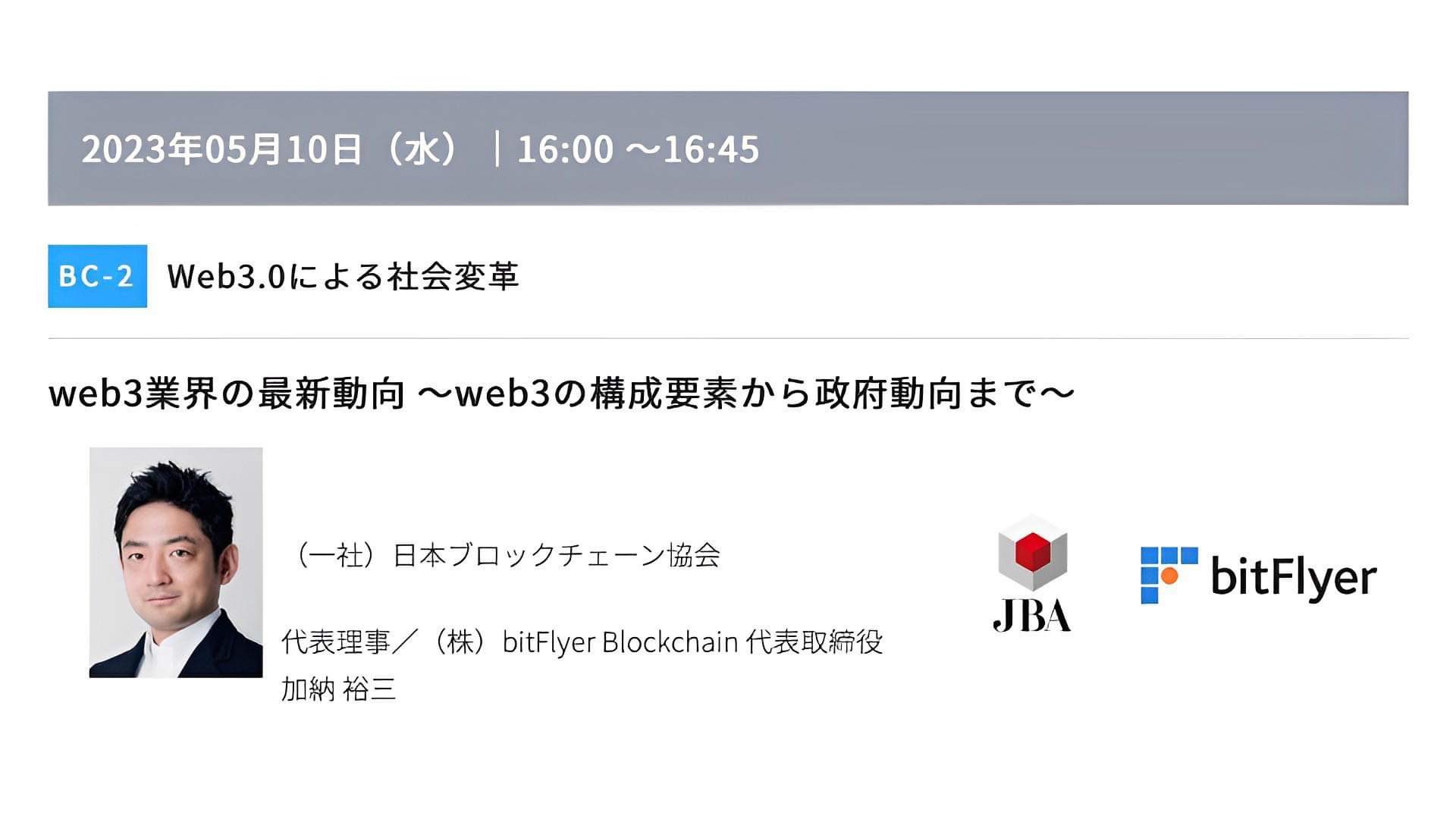 加納裕三@bitFlyer on Twitter: "【第4回ブロックチェーンEXPO【春】に登壇‼️】 2023年5月10日（水）に特別講演をさせていただきます！ 業界や政府のweb3の最新 ...