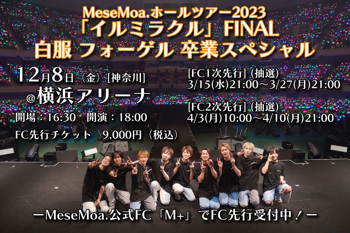 MeseMoa.公式 on Twitter: "12/8開催 MeseMoa.ホールツアー2023「イルミラクル」 FINAL 白服 フォーゲル 卒業スペシャル 最新のMeseMoa.が最高の ...