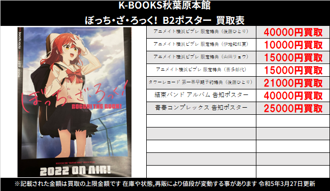K Books秋葉原本館アニメ・ゲームグッズ On Twitter 【買取情報】 ぼっち・ざ・ろっく! B2ポスター各種強化買取中です! アニメイト 横浜ビブレ 限定特典(後藤ひとり