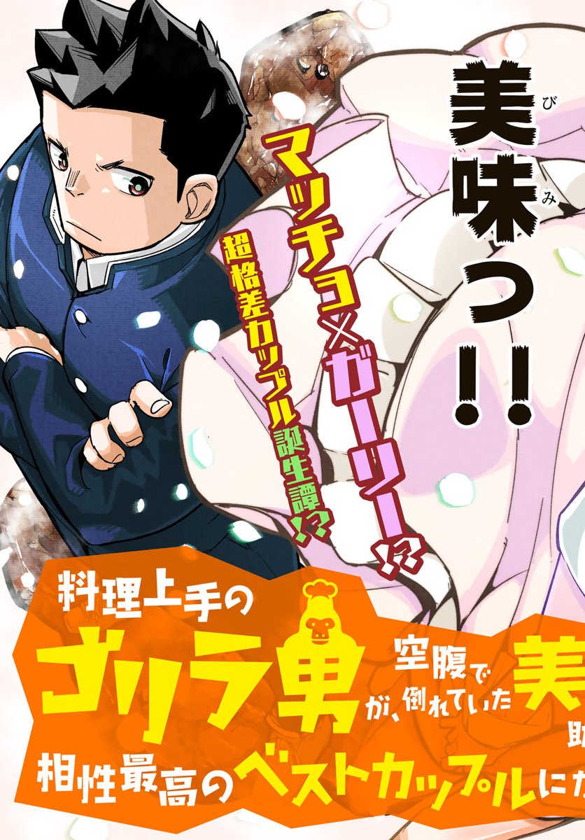 コミックdays|コミックデイズ On Twitter 【新連載本日開始】 『料理上手のゴリラ男が、空腹で倒れていた美女を助けたら、相性最高のベストカップルになった話』、連載配信スタート
