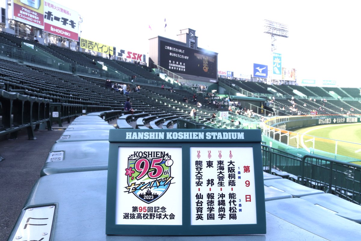 【公式】阪神甲子園球場 On Twitter 🌸 第95回記念選抜高等学校野球大会 🌸 【大会第9日】 第1試合 大阪桐蔭 大阪 Vs 能代松陽 秋田 第2試合 東海大菅生