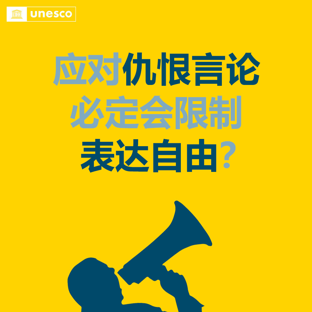 联合国教科文组织 On Twitter 应对仇恨言论,必定会导致表达自由受到限制?如此理解是因为混淆了 仇恨言论 与 表达自由 。 自由表达可能导致冒犯、震惊或干扰,但不是煽动暴力