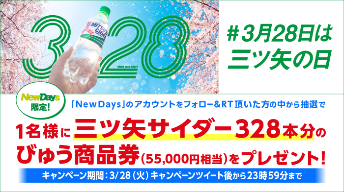 NewDays on Twitter: "\🔵 #3月28日は三ツ矢の日 🔵／ 今年もや(矢)ってきました、三ツ矢の日👏 #NewDays からは『1日限り』のRTキャンペーン🌺 ...