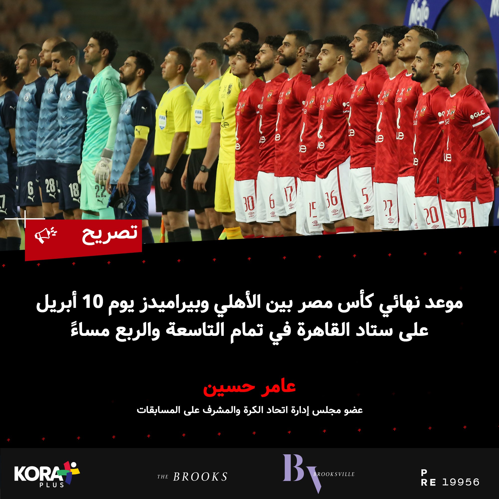كورة بلس عامر حسين نهائي كأس مصر بين الأهلي وبيراميدز يوم 10 أبريل