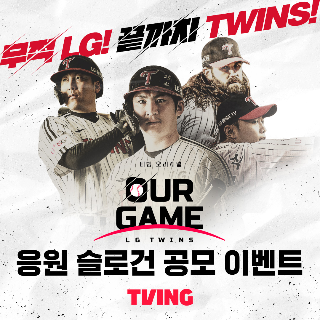 드디어 이번 주 공개에 KBO 개막까지! 야구의 축복이 끝이 없네 끝이 없어٩(´ `)۶ LG트윈스를 향한 응원 슬로건 댓글로 남기면 시청 가능한 티빙 이용권을 드립니다 ...