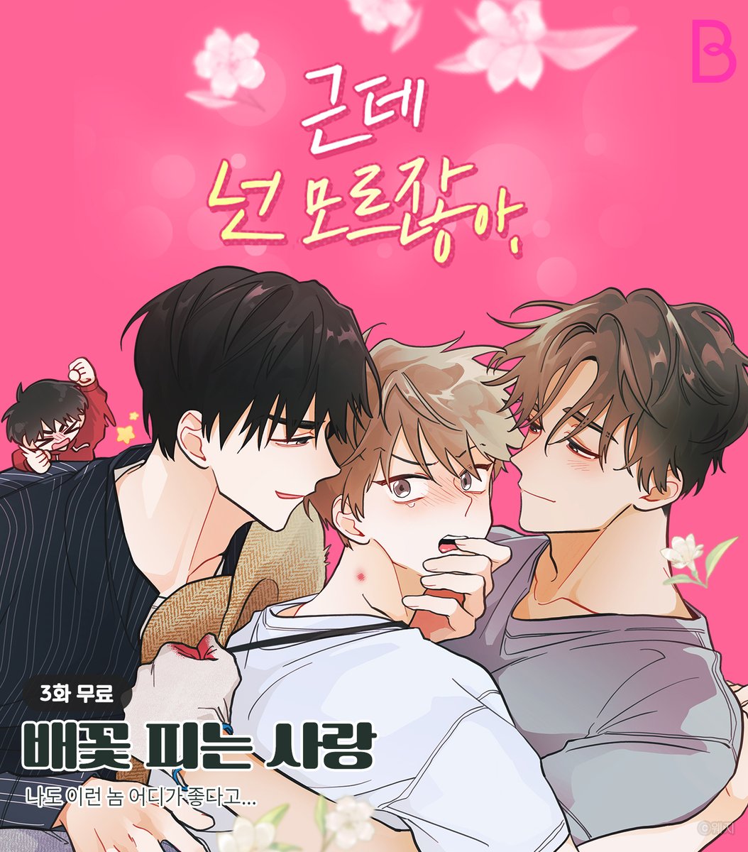 봄툰𝑩𝑶𝑴𝑻𝑶𝑶𝑵 on Twitter: "RT @bomtoon: 일공일수? 너무 좋지~ 최고지~ 💕 근데.. 넌 모르잖아 공이 여럿인 세상 ৲( ᵒ ૩ᵕ )৴♡*৹ 2주간 ...