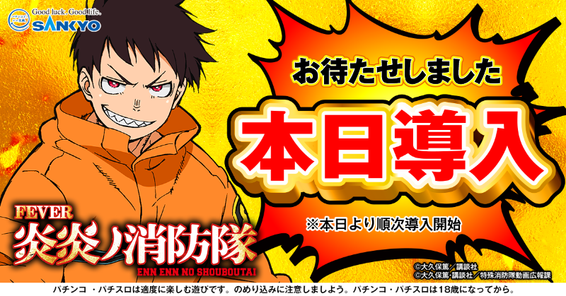 TVアニメ『炎炎ノ消防隊』公式｜壱ノ章、弐ノ章、好評配信中！ on Twitter: "RT @feverfireforce: 🔥 🔥 🔥 🔥 🔥 🔥 🔥 🔥 #フィーバー炎炎ノ消防隊 ...