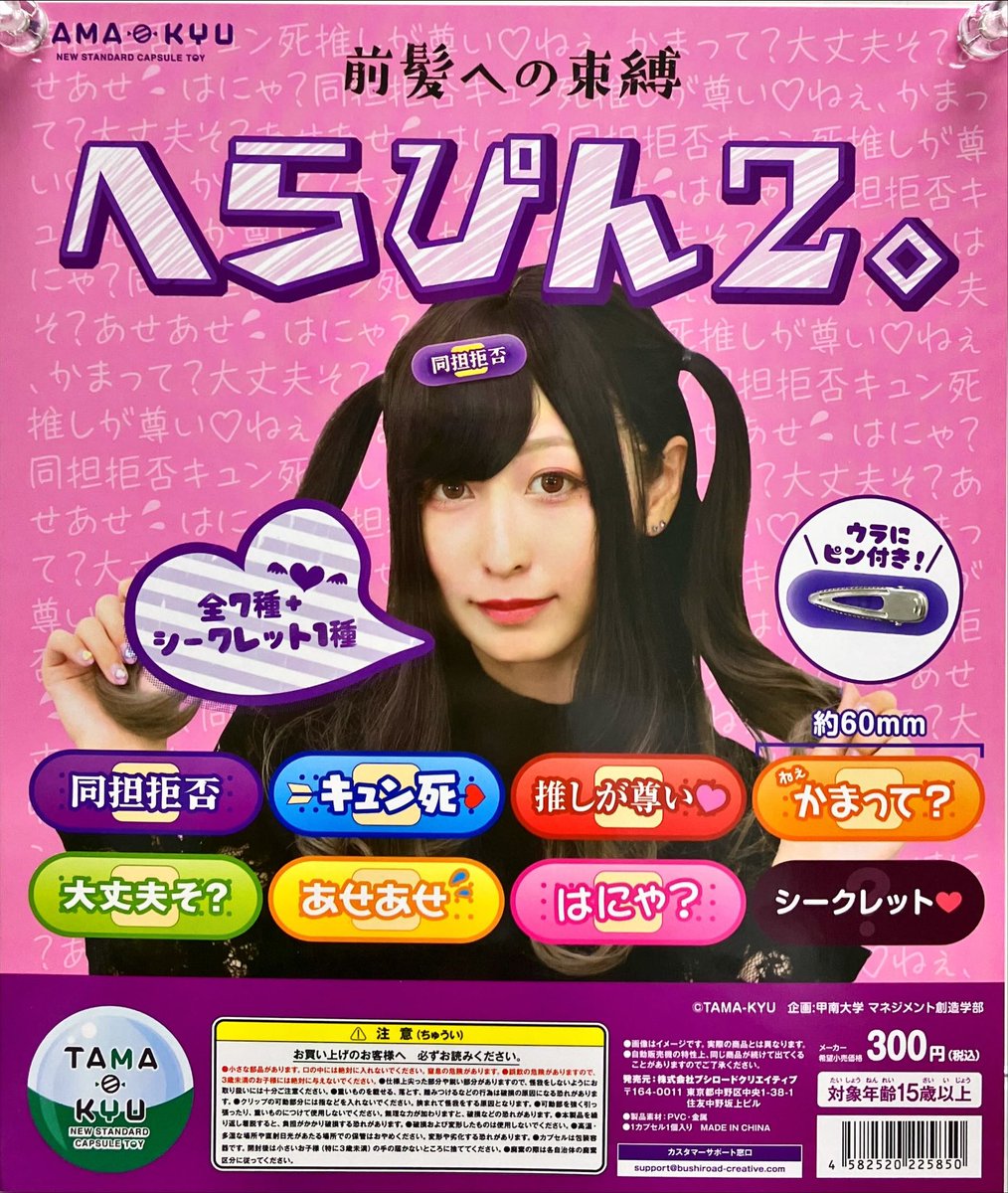 がちゃ処原宿店 on Twitter: "再販商品入荷情報🆕 ブシロード 『前髪への束縛 へらぴん2。』 入荷しました！ #ブシロード #がちゃ処 #原宿 #竹下通り #TAMAKYU #前髪 ...