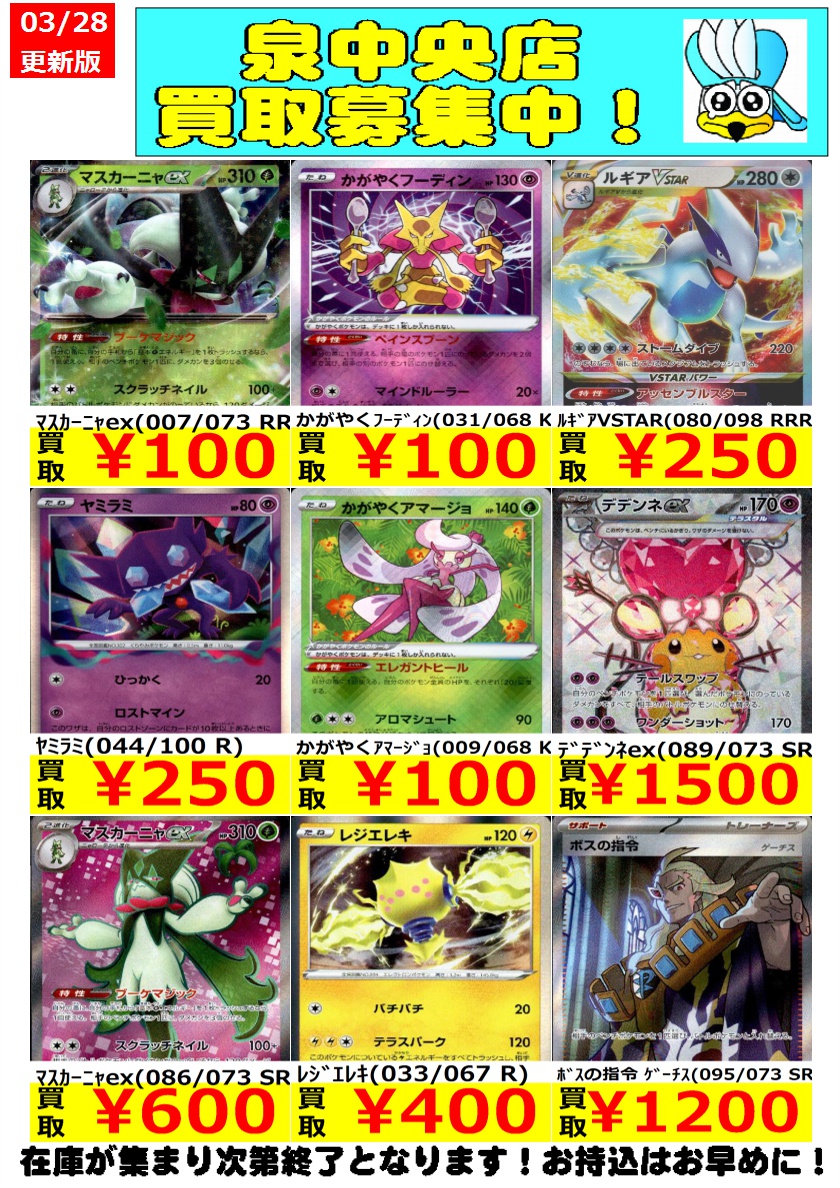 シーガル泉中央店 on Twitter: "買取情報になります！ 現在の価格はコチラ！！ お持ち込みお待ちしてます！ ﾏｽｶｰﾆｬex（007/073 RR） ￥100 ﾔﾐﾗﾐ（044/ ...