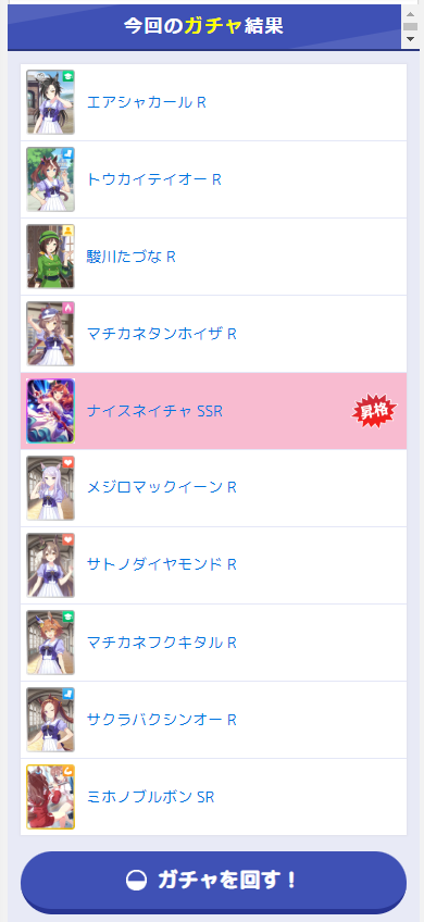 ウマ娘攻略@GameWith on Twitter: "【サポートガチャシミュ更新】 サポカ10連ガチャシミュを、明日開催のSSRナイスネイチャ/SSRメジロマックイーンPU仕様に更新しました ...