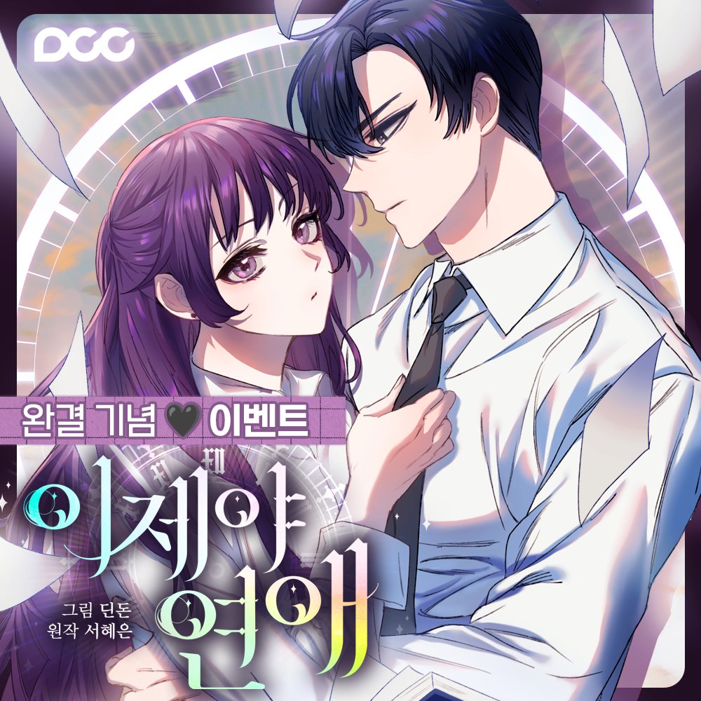 DCC webtoon on Twitter: "웹툰 완결 기념 RT 이벤트 완결 소식을 RT해 준 팔로워를 중에서 1명을 추첨하여 DCCENT가 커피를 쏩니다💜 (~4/4 ...