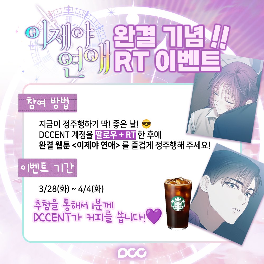 DCC webtoon on Twitter: "웹툰 완결 기념 RT 이벤트 완결 소식을 RT해 준 팔로워를 중에서 1명을 추첨하여 DCCENT가 커피를 쏩니다💜 (~4/4 ...
