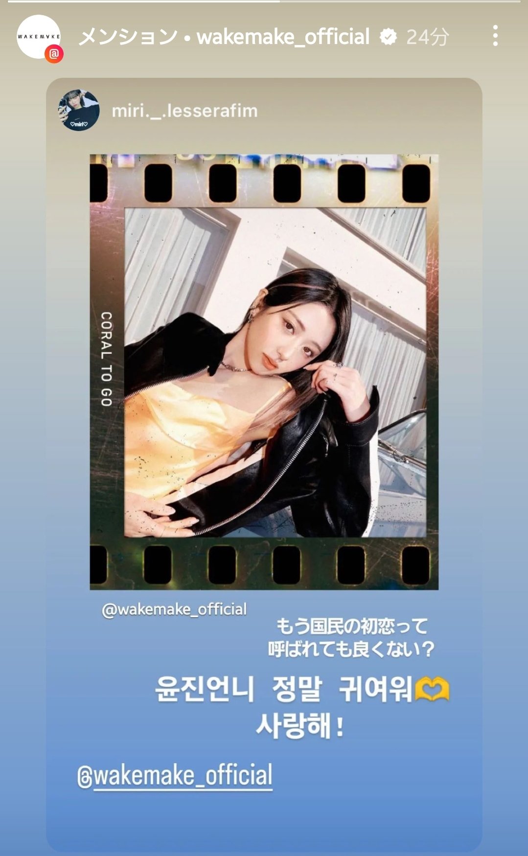 miri (nodoka) on Twitter: "wakemakeさんがインスタのストーリーでシェアしてくれた！！ ありがとうございます！ ユンジンちゃんに届きますように🙏 ...