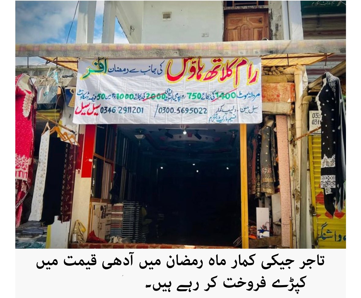 WAKEEL AHMED KHAN🇵🇰🇨🇦 on Twitter: "بٹگرام: ہندو تاجر کی رمضان میں کپڑوں پر 50 فیصد رعایت، ’نقصان ...