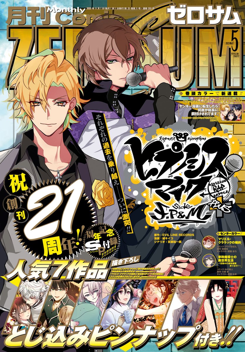 ゼロサム編集部 On Twitter 【本日発売‼️】ゼロサム5月号に「ヒプノシスマイク Division Rap Battle Side Fp And M+」(原作:evil Line