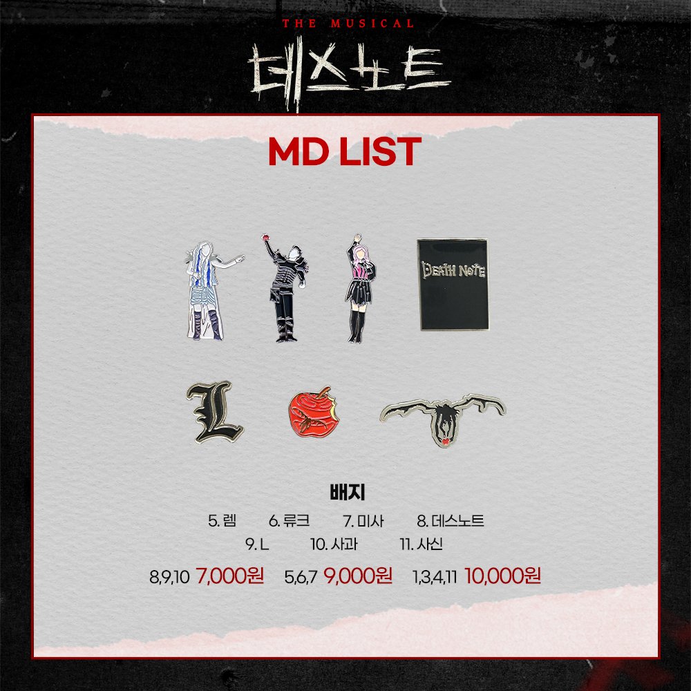 tomoxia(くろちゃん)🍒🍑🍉🐥🏝🥥 on Twitter: "RT @od_musical: #뮤지컬 #데스노트 𝐌𝐃 𝐋𝐈𝐒𝐓 안내📢 오늘부터 공연장 MD부스에서 만나볼 수 ...