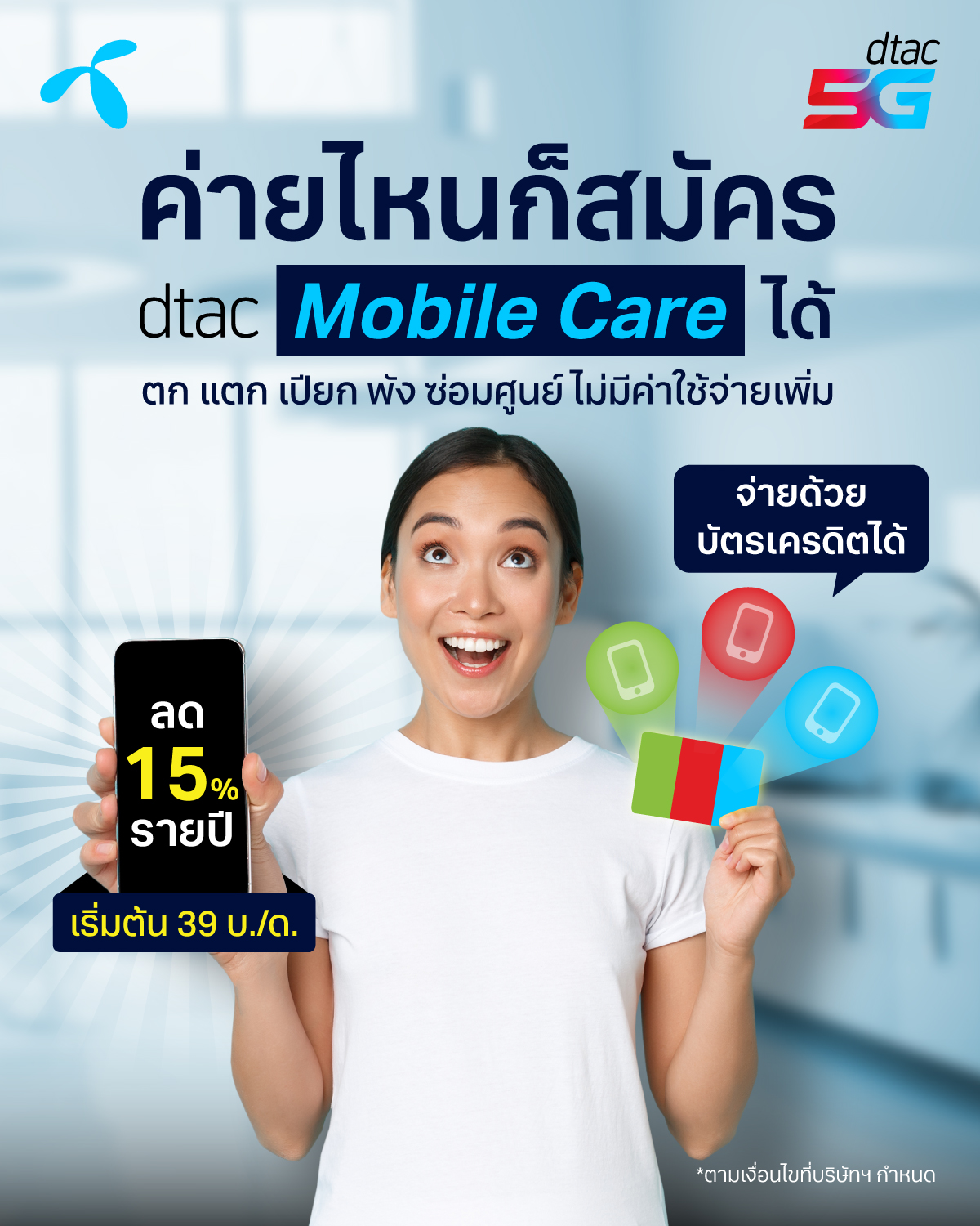 dtac on Twitter: "💙 ️💚 ค่ายไหนก็สมัคร dtac Mobile Care ได้! แพ็กรายปีลด 15%! เริ่มแค่ 39 บาท ...
