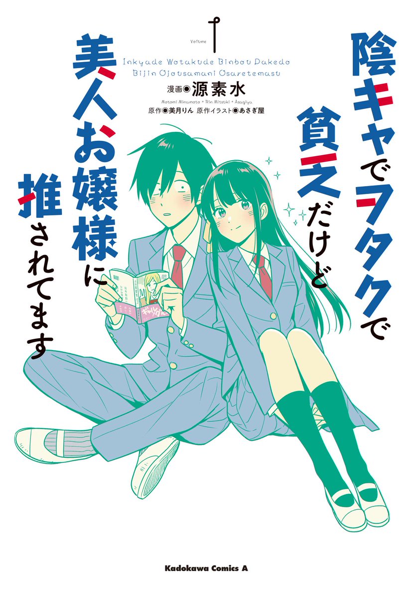 コミックニュータイプ編集部 On Twitter 「陰キャでヲタクで貧乏だけど 美人お嬢様に推されてます」最新話更新! アオイの気持ちに向き合い始めたエイジ。 一歩前進かと思いきや、可愛い