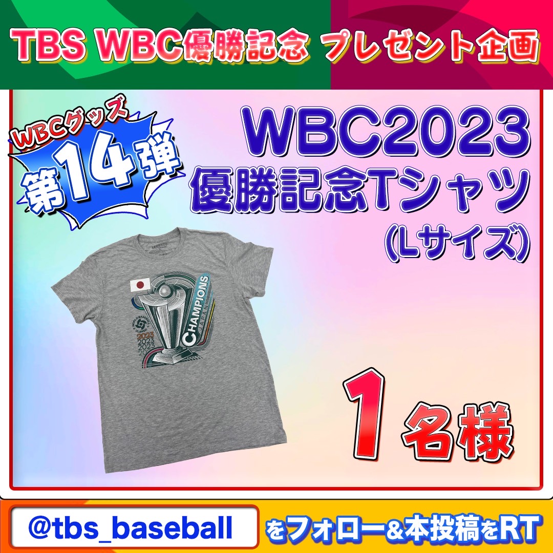 TBS 野球『S☆1 BASEBALL』 on Twitter: "㊗️🌸WBC優勝💐🌼 ⋱TBS #WBC優勝 記念📣⋰ ̀🎁最後のプレゼント企画🎁 現地で購入😎 #侍ジャパン 優勝記念T ...