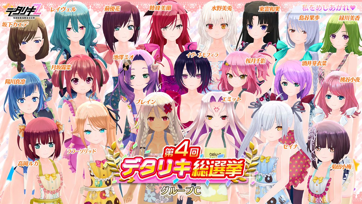 デタリキz 公式 On Twitter 【第4回デタリキ総選挙】 明日15時より開催♪いよいよ中間発表! ・緊急任務【開幕!第4回デタリキ