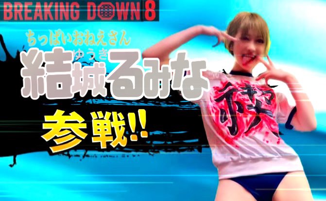 結城るみな🔞ちっぱいおねえさん on Twitter: "★ご報告★ 4/1（土）に行われる、 breaking down 8のオーディションに参加します！！！ ちっぱいおねえさん、挑ム。🥊 ...