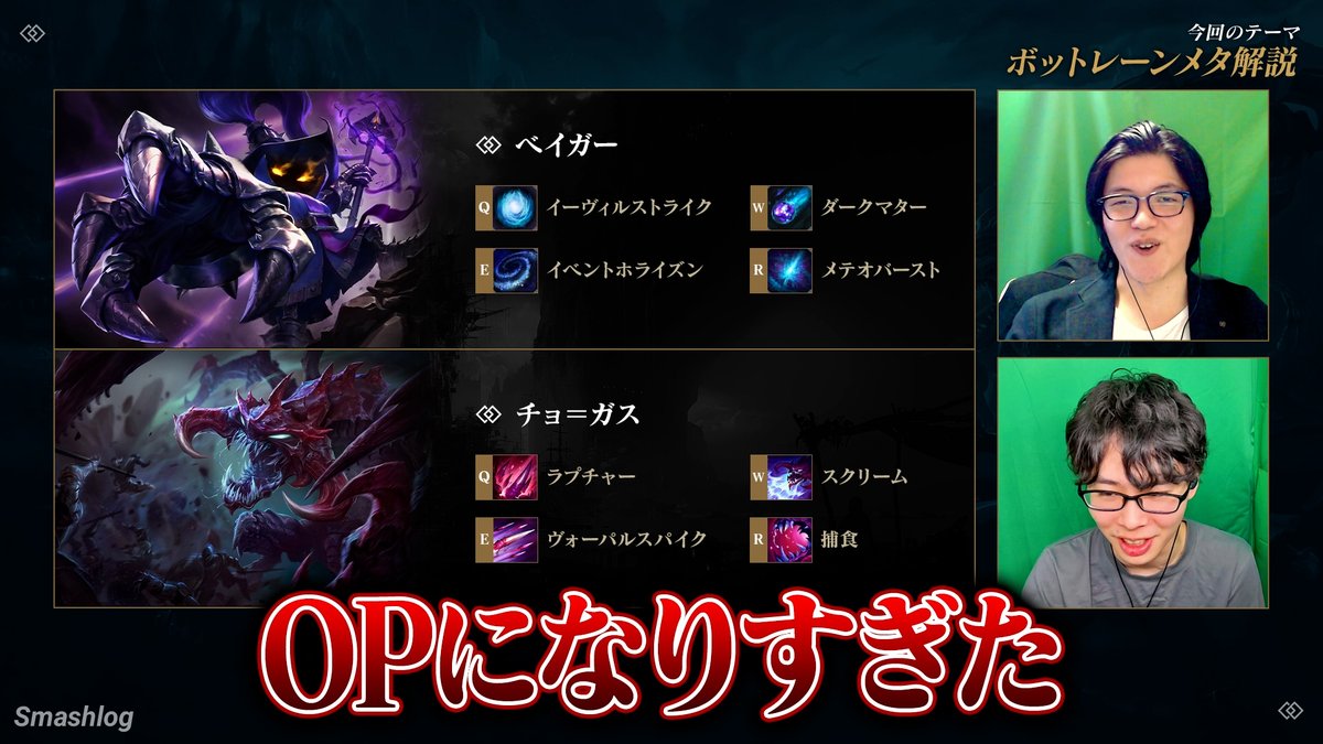 Day1 / ワタル on Twitter: "RT @Smashlog_LoL: 【🆕新着動画】 今回はボットレーンで起きている異常事態について解説です🥶 📺BOTメタが壊れてる…ベイガー ...