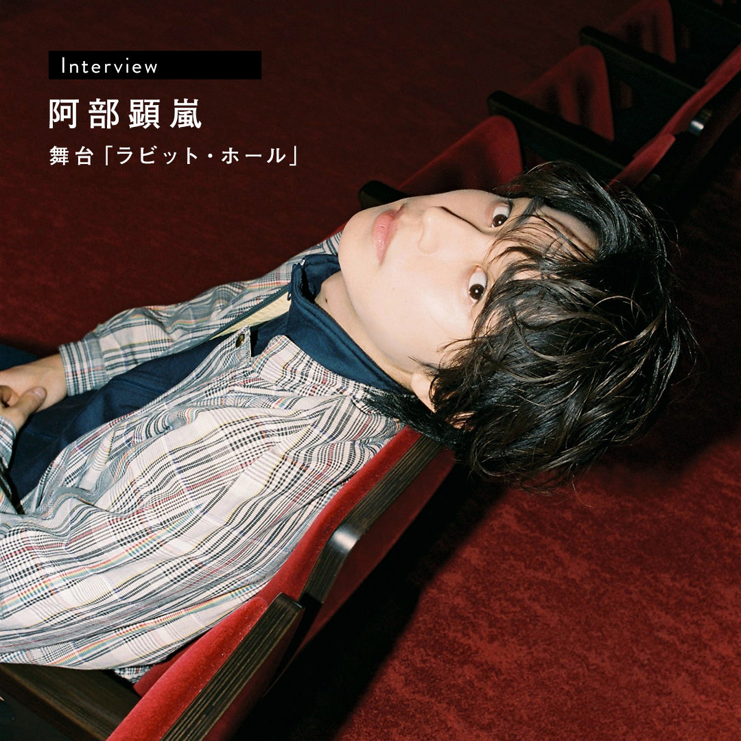 渋谷PARCO on Twitter: "【Interview💫】 #阿部顕嵐 ｜舞台「ラビット・ホール」 渋谷パルコ8F PARCO劇場で4/9(日)より上演する舞台に出演する ...