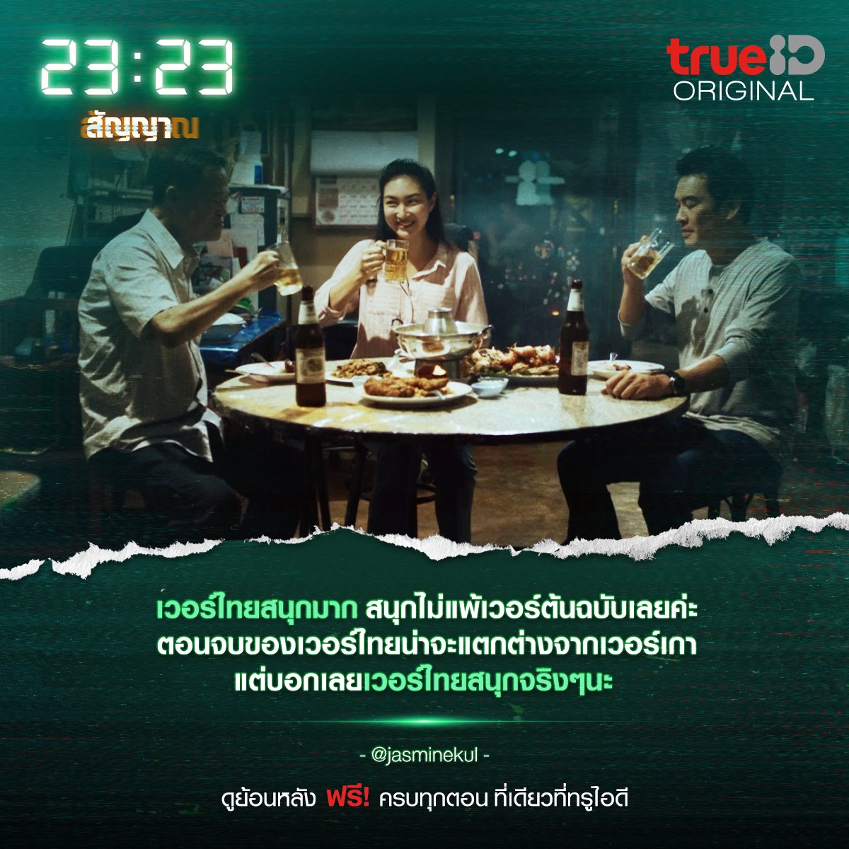 TrueID on Twitter: "🔥กระแสดี เสียงตอบรับปัง รีวิวซีรีส์แห่งปี 23:23 สัญญาสัญญาณ ดูครบทุกตอน ...