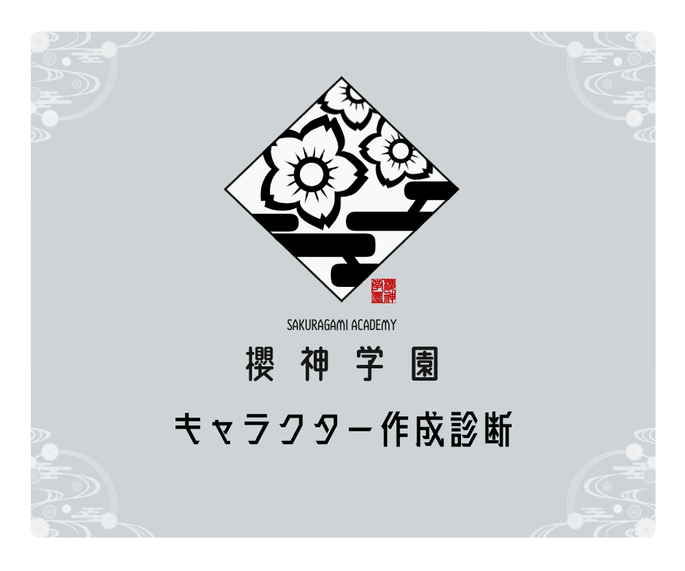 🌸櫻神学園 on Twitter: "🌸人・神のキャラクター作成診断です 🌸人【https://shindanmaker.com/1160374】 🌸神【https ...