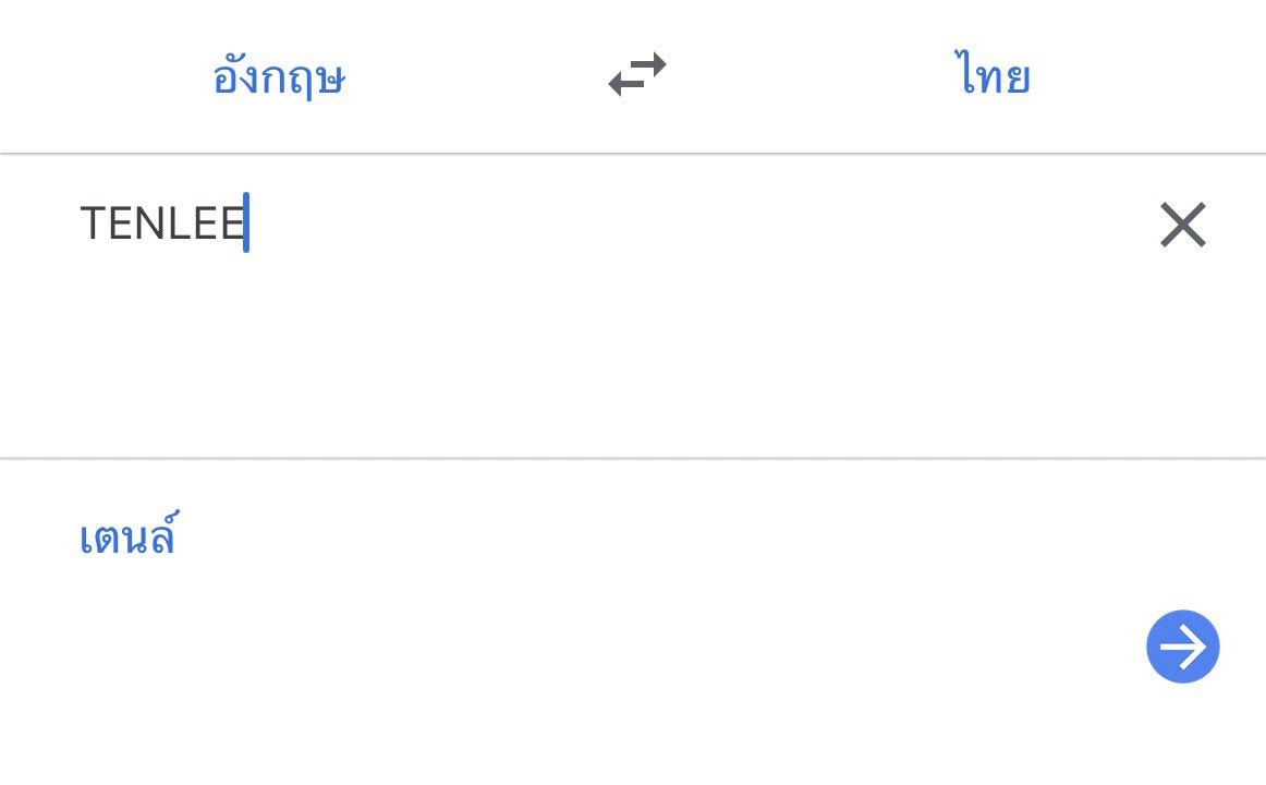 ily10thousand on Twitter: "แกรร กูเกิ้ลแปลภาษารู้ว่า TENLEE เป็นใครอ่ะ"