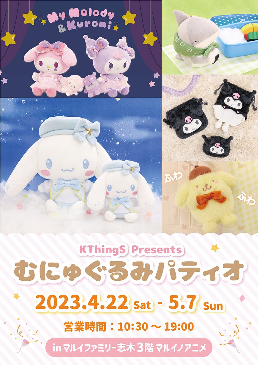 KThingS_Official on Twitter: "【🌈イベント情報🌈】 #むにゅぐるみパティオ in マルイファミリー志木🌟 期間限定で開催決定 ️ 期間:4/22〜5/7 場所 ...