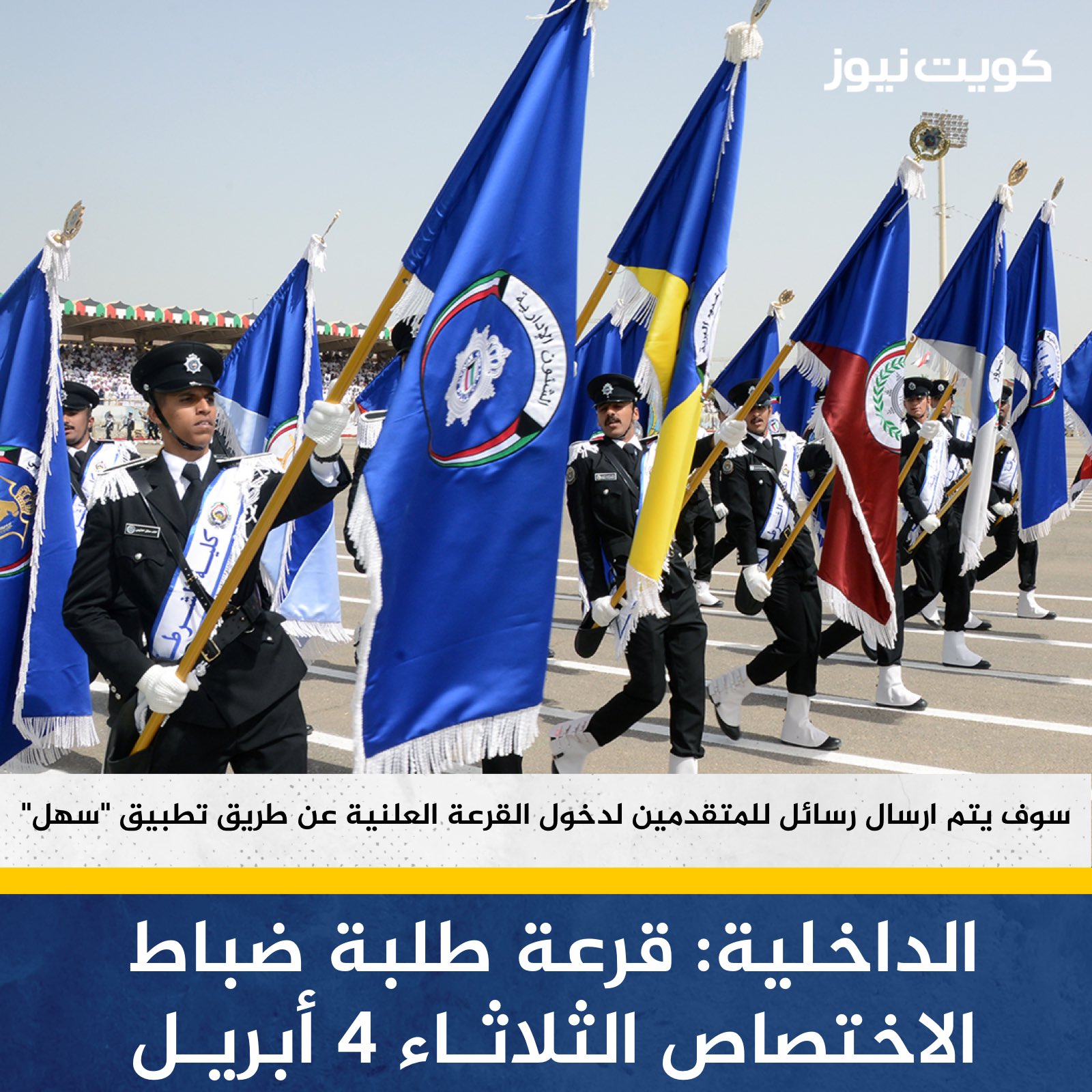 كويت نيوز وزارة الداخلية تعلن أكاديمية سعد العبدالله للعلوم الأمنية عن