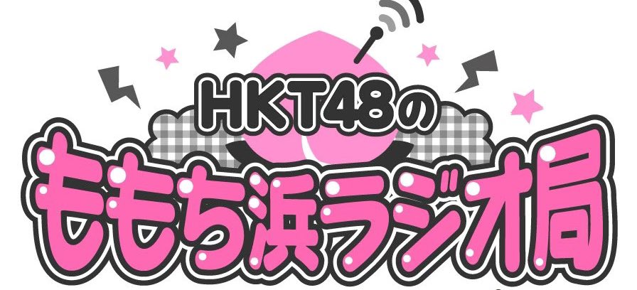 HKT48のももち浜ラジオ局【RKBラジオ】 on Twitter: "「#HKT48 の #ももち浜ラジオ局 」第一回目の放送いかがでしたか？ 次回収録のお知らせです😊 次回は #梁瀬鈴雅 ...
