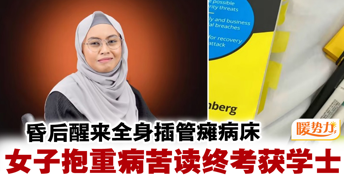 Sin Chew Daily 星洲日報 on Twitter: "“不要让你的病情成为你追求人生目标的障碍，虽然达到这个目标的时间会更长，但永远不要放弃，要相信自己。” https ...