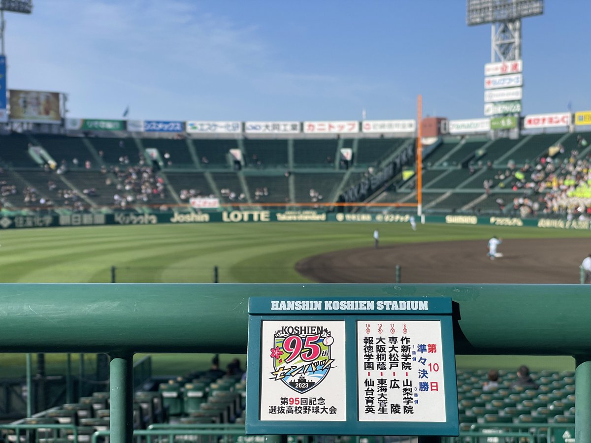 【公式】阪神甲子園球場 On Twitter 🌸 第95回記念選抜高等学校野球大会 🌸 【大会第10日】準々決勝 第1試合 作新学院 栃木 Vs 山梨学院 山梨 第2試合